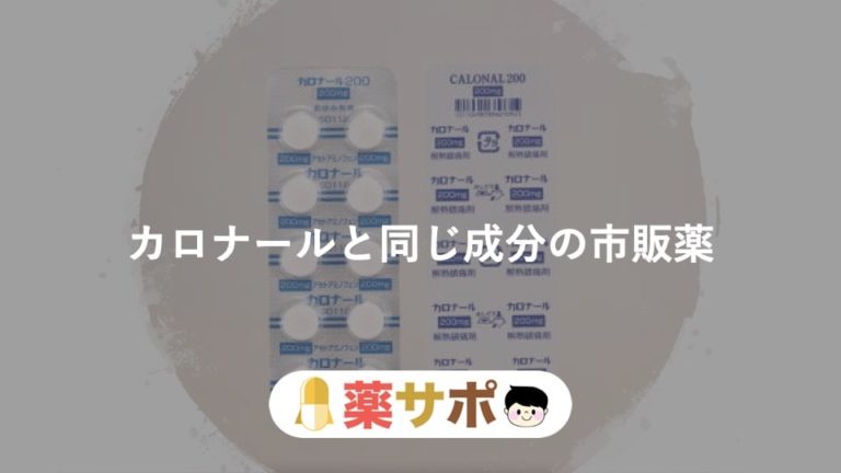 【薬剤師監修】カロナールと同じ効果の成分を含む市販薬とその選び方【アセトアミノフェン 】解熱鎮痛薬(錠剤・坐薬) 薬サポ