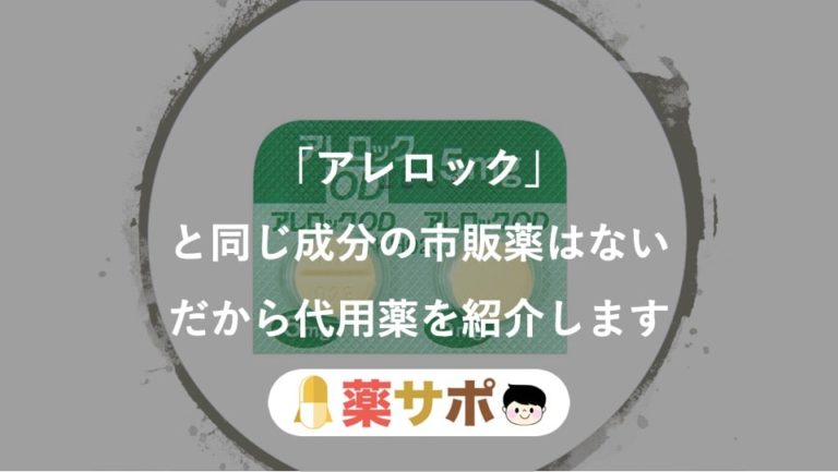 【薬剤師監修】アレロックと同じ効果の成分を含む市販薬や代用薬はあるの？【オロパタジン】花粉症・アレルギー性鼻炎薬 薬サポ